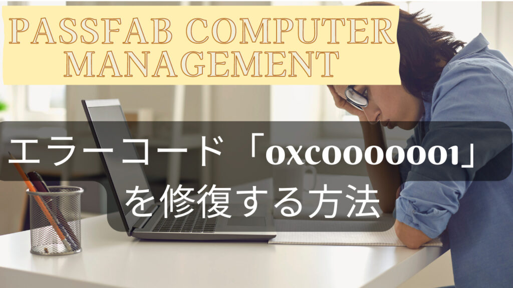 Windows10でエラーコード0xc0000001を修復する方法 | カラ史