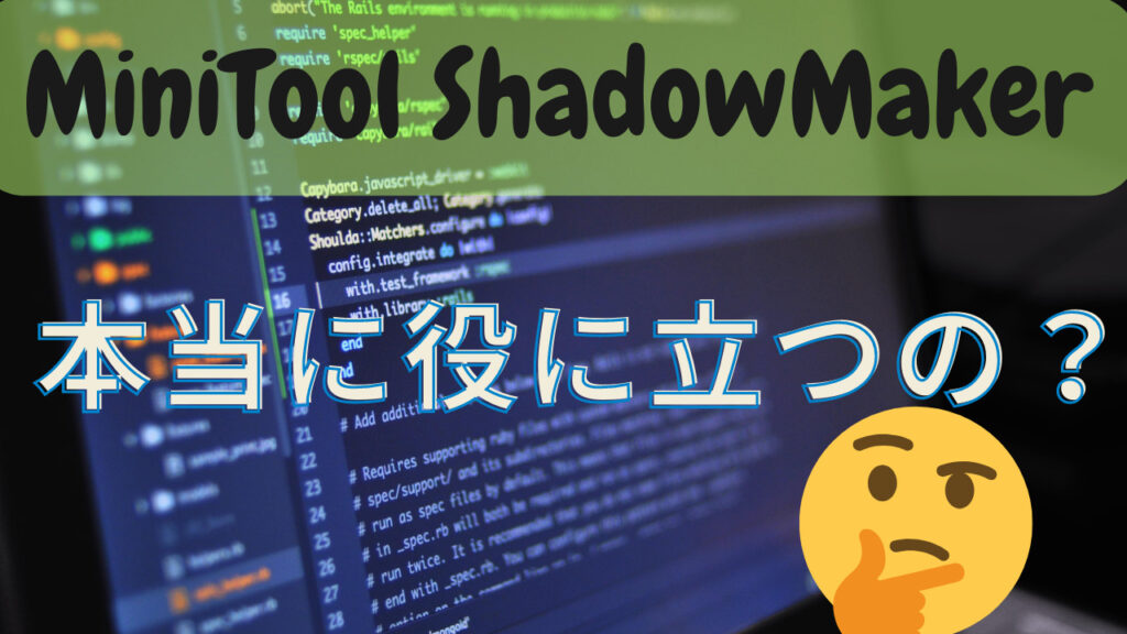 【徹底調査】MiniTool ShadowMaker無料版の評判を調べてみた！ | カラ史