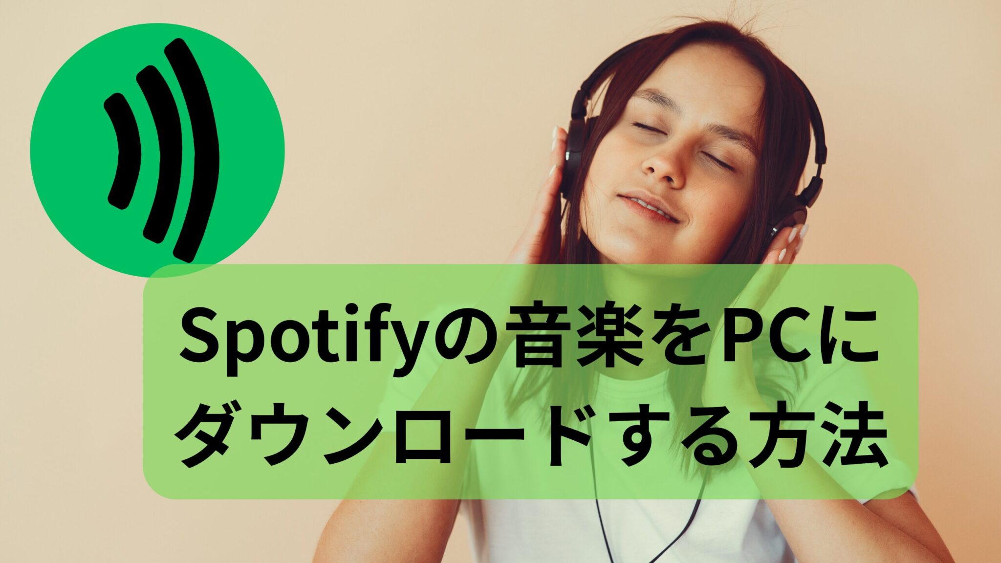 無料会員のままSpotifyの音楽をPCにダウンロードする4つの方法 | カラ史
